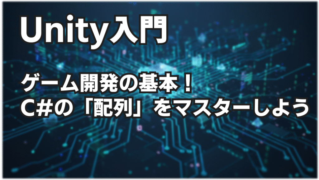 【Unity C#入門】ゲーム開発が超効率化！知っておきたいListの基本と使い方
